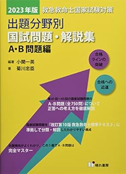 【中古】(未使用・未開封品)救急救命士国家試験対策出題分野別国試問題・解説集 A・B問題編 (2023年版) 小関一英 (晴れ書房) 単行本【メーカー名】【メーカー型番】【ブランド名】晴れ書房【商品説明】救急救命士国家試験対策出題分野別国試...