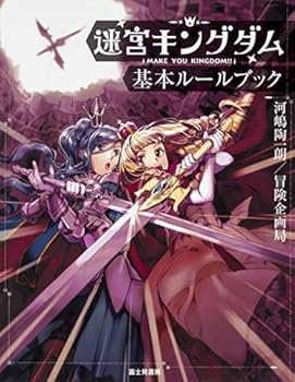 【中古】(未使用・未開封品)迷宮キングダム 基本ルールブック 河嶋陶一朗/冒険企画局 (KADOKAWA) 大型本【メーカー名】【メーカー型番】KADOKAWA【ブランド名】KADOKAWA【商品説明】迷宮キングダム 基本ルールブック 河嶋...