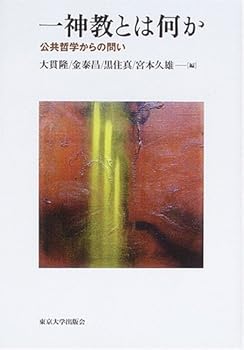 【中古】(未使用・未開封品)一神教とは何か: 公共哲学からの問い 大貫 隆 (東京大学出版会) 単行本【メーカー名】【メーカー型番】【ブランド名】東京大学出版会【商品説明】一神教とは何か: 公共哲学からの問い 大貫 隆 (東京大学出版会) ...