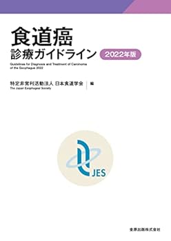【中古】(未使用・未開封品)食道癌診療ガイドライン 2022年版 特定非営利活動法人 日本食道学会 (金原出版) 単行本【メーカー名】【メーカー型番】【ブランド名】金原出版【商品説明】食道癌診療ガイドライン 2022年版 特定非営利活動法人...