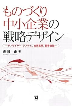【中古】(未使用・未開封品)ものづくり中小企業の戦略デザイン—サプライヤー・システム、産業集積、顧客価値 正, 西岡 (同友館) 単行本【メーカー名】【メーカー型番】【ブランド名】同友館【商品説明】ものづくり中小企業の戦略デザイン—サプライ...