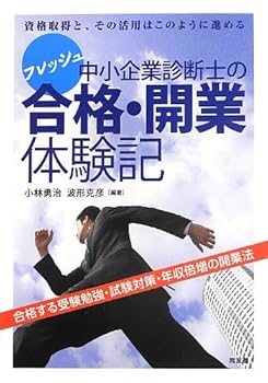 【中古】(未使用・未開封品)フレッシュ中小企業診断士の合格・開業体験記-資格取得と、その活用はこのように進める 小林 勇治 (同友館) 単行本(ソフトカバー)【メーカー名】【メーカー型番】【ブランド名】同友館【商品説明】フレッシュ中小企業診...