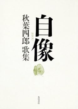 【中古】(未使用・未開封品)歌集　自像 (歩道叢書) 秋葉 四郎 (角川学芸出版) 単行本【メーカー名】【メーカー型番】【ブランド名】角川学芸出版【商品説明】歌集　自像 (歩道叢書) 秋葉 四郎 (角川学芸出版) 単行本角川学芸出版未使用・...