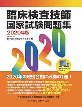 【中古】(未使用・未開封品)臨床検査技師国家試験問題集 2020年版 日本臨床検査学教育協議会 (医歯薬出版) 単行本【メーカー名】【メーカー型番】【ブランド名】医歯薬出版【商品説明】臨床検査技師国家試験問題集 2020年版 日本臨床検査学...