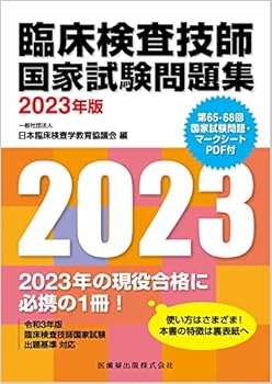 【中古】(未使用・未開封品)臨床検査技師国家試験問題集 2023年版 第65-68回国家試験問題・マークシートPDF付 日本臨床検査学教育協議会 (医歯薬出版) 単行本【メーカー名】【メーカー型番】【ブランド名】医歯薬出版【商品説明】臨床検...