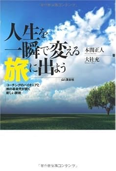 【中古】(未使用・未開封品)人生を一瞬で変える旅に出よう—コーチングのパイオニアと旅の革命児が説く新しい旅術 本間 正人 (山と溪谷社) 単行本【メーカー名】【メーカー型番】【ブランド名】山と溪谷社【商品説明】人生を一瞬で変える旅に出よう—...