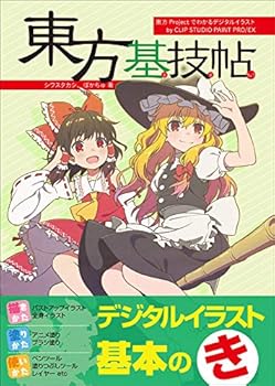 【中古】(未使用・未開封品)東方基技帖 東方Projectでわかるデジタルイラストテクニック by CLIP STUDIO PAINT PRO/EX シワスタカシ (玄光社) 単行本【メーカー名】【メーカー型番】【ブランド名】玄光社【商品説...