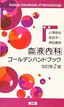 【中古】(未使用・未開封品)血液内科ゴールデンハンドブック(改訂第2版) 小澤 敬也 (南江堂) 新書【メーカー名】【メーカー型番】【ブランド名】南江堂【商品説明】血液内科ゴールデンハンドブック(改訂第2版) 小澤 敬也 (南江堂) 新書小...