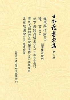 【中古】(未使用・未開封品)日本農書全集 第2巻 淵澤 円右衛門 (農山漁村文化協会) 単行本【メーカー名】【メーカー型番】【ブランド名】農山漁村文化協会【商品説明】日本農書全集 第2巻 淵澤 円右衛門 (農山漁村文化協会) 単行本淵澤 円...