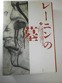 【中古】(未使用・未開封品)レーニンの墓?ソ連帝国最期の日々（下） デイヴィッド レムニック (白水社) 単行本【メーカー名】【メーカー型番】【ブランド名】白水社【商品説明】レーニンの墓?ソ連帝国最期の日々（下） デイヴィッド レムニック ...