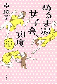 【中古】(未使用・未開封品)ぬるま湯女子会、38度(ときどきちょっと熱い) 南 綾子 (双葉社) 単行本（ソフトカバー）【メーカー名】【メーカー型番】【ブランド名】双葉社【商品説明】ぬるま湯女子会、38度(ときどきちょっと熱い) 南 綾子 ...