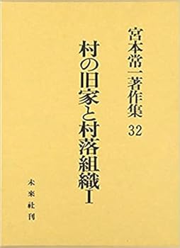 【中古】(未使用・未開封品)村の旧家と村落組織 1 (1) 宮本 常一 (未来社) 単行本【メーカー名】【メーカー型番】【ブランド名】未来社【商品説明】村の旧家と村落組織 1 (1) 宮本 常一 (未来社) 単行本宮本 常一未使用・未開封で...