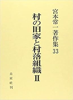 【中古】(未使用・未開封品)村の旧家と村落組織 2 (2) 宮本 常一 (未来社) 単行本【メーカー名】【メーカー型番】【ブランド名】未来社【商品説明】村の旧家と村落組織 2 (2) 宮本 常一 (未来社) 単行本宮本 常一未使用・未開封で...