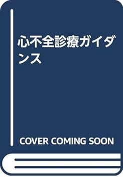 【中古】(未使用・未開封品)心不全診療ガイダンス 松崎 益徳 (メジカルビュー社) 単行本【メーカー名】【メーカー型番】【ブランド名】メジカルビュー社【商品説明】心不全診療ガイダンス 松崎 益徳 (メジカルビュー社) 単行本松崎 益徳未使用...