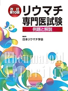 【中古】(未使用・未開封品)リウマチ専門医試験?例題と解説?改訂第10版 日本リウマチ学会 (メジカルビュー社) 単行本【メーカー名】【メーカー型番】メジカルビュー社【ブランド名】メジカルビュー社【商品説明】リウマチ専門医試験?例題と解説?...