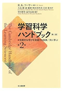【中古】(未使用・未開封品)学習科学ハンドブック 第二版 第2巻: 効果的な学びを促進する実践/共に学ぶ R.K.ソーヤー (北大路書房) 単行本（ソフトカバー）【メーカー名】【メーカー型番】北大路書房【ブランド名】北大路書房【商品説明】学...