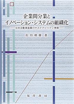 【中古】(未使用・未開封品)企業間分業とイノベーション・システムの組織化—日本自動車産業のサステナビリティ考察 (名古屋学院大学総合研究所研究叢書 26) 佐伯 靖雄 (晃洋書房) 単行本【メーカー名】【メーカー型番】【ブランド名】晃洋書房...