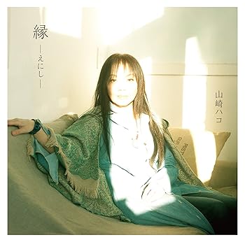 【中古】縁-えにし- - 山崎ハコ [CD] 山崎ハコ【メーカー名】株式会社テイチクエンタテインメント(CD)【メーカー型番】【ブランド名】テイチク【商品説明】縁-えにし- - 山崎ハコ [CD] 山崎ハコ当店では初期不良に限り、商品到着か...