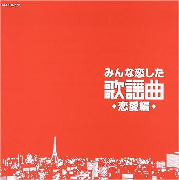 【中古】(未使用・未開封品)みんな恋した歌謡曲~恋愛編~ - V.A. [CD] V.A.【メーカー名】日本コロムビア【メーカー型番】【ブランド名】日本コロムビア【商品説明】みんな恋した歌謡曲~恋愛編~ - V.A. [CD] V.A.未使...