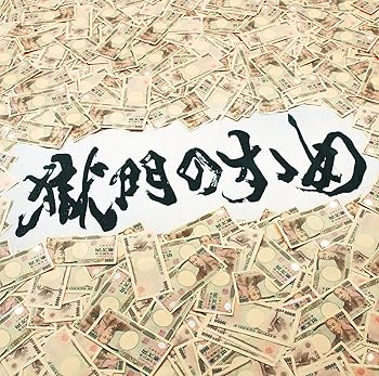 【中古】(未使用・未開封品)獄門のすゝめ [CD] 打首獄門同好会【メーカー名】LD&K【メーカー型番】【ブランド名】Living,dining【商品説明】獄門のすゝめ [CD] 打首獄門同好会未使用・未開封ですが弊社で一般の方から買取しま...