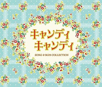 【中古】(未使用・未開封品)Columbia Sound Treasure Series「キャンディ キャンディ SONG & BGM COLLECTION」 [CD] V.A.【メーカー名】日本コロムビア【メーカー型番】【ブランド名】日本...