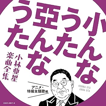 【中古】(未使用・未開封品)小んなうた 亞んなうた ~小林亜星 楽曲全集~ アニメ・特撮主題歌編 [audioCD] 小林亜星【メーカー名】日本コロムビア【メーカー型番】【ブランド名】日本コロムビア【商品説明】小んなうた 亞んなうた ~小林...