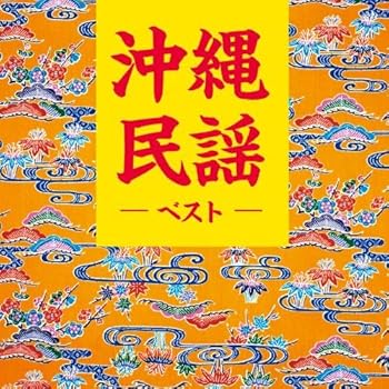 【中古】(未使用・未開封品)沖縄民謡　ベスト　キング・ベスト・セレクト・ライブラリー2023 [audioCD] V.A.【メーカー名】キングレコード【メーカー型番】【ブランド名】King Records【商品説明】沖縄民謡　ベスト　キング...