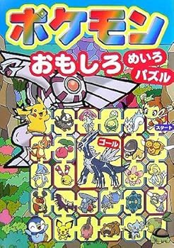 【中古】(未使用・未開封品)ポケモン おもしろめいろ・パズル /小学館プロダクション (小学館) 単行本【メーカー名】小学館【メーカー型番】【ブランド名】小学館【商品説明】ポケモン おもしろめいろ・パズル /小学館プロダクション (小学館)...