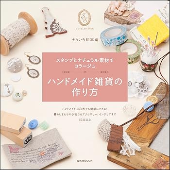 【中古】(未使用・未開封品)ハンドメイド雑貨の作り方 (玄光社MOOK) /そらいろ絵本 (玄光社) ムック【メーカー名】玄光社【メーカー型番】【ブランド名】【商品説明】ハンドメイド雑貨の作り方 (玄光社MOOK) /そらいろ絵本 (玄光社...