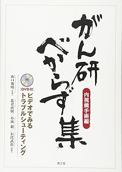 【中古】がん研べからず集(内視鏡手術編): ビデオでみるトラブルシューティング(DVD付) /山口 俊晴 (南江堂) 単行本【メーカー名】南江堂【メーカー型番】【ブランド名】【商品説明】がん研べからず集(内視鏡手術編): ビデオでみるトラブ...