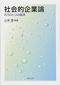 【中古】社会的企業論 /山本 隆 編著 (法律文化社) 単行本【メーカー名】法律文化社【メーカー型番】【ブランド名】【商品説明】社会的企業論 /山本 隆 編著 (法律文化社) 単行本出版日-2014-10-21当店では初期不良に限り、商品到...
