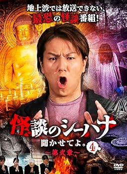 【中古】(未使用・未開封品)怪談のシーハナ聞かせてよ 第弐章4 (全3巻) [DVD] 糸柳寿昭,上間月貴,狩野英孝【メーカー名】AMGエンタテインメント【メーカー型番】【ブランド名】AMGエンタテインメント【商品説明】怪談のシーハナ聞かせ...