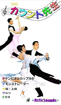【中古】(未使用・未開封品)ダンス カウント先生 9 ワルツ 中級 上級 ASCO-009 [DVD] 檜山浩治【メーカー名】アスティック サウンズ【メーカー型番】【ブランド名】【商品説明】ダンス カウント先生 9 ワルツ 中級 上級 AS...