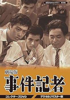 【中古】(非常に良い)劇場版 事件記者 コレクターズDVD (デジタルリマスター版)【昭和の名作ライブラリー 第36集】 永井智雄【メーカー名】TCエンタテインメント【メーカー型番】【ブランド名】【商品説明】劇場版 事件記者 コレクターズD...