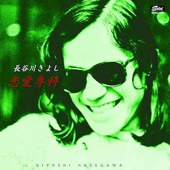 【中古】【名盤1100円 CP2025】恋愛専科 [audioCD] 長谷川きよし【メーカー名】SOLID RECORDS/FLASH MUSIC RECORDINGS【メーカー型番】【ブランド名】Zach Top【商品説明】【名盤1100...