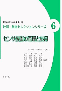 【中古】センサ技術の基礎と応用 (計測・制御セレクションシリーズ 6) /小林 彬 (コロナ社) 単行本【メーカー名】コロナ社【メーカー型番】【ブランド名】【商品説明】センサ技術の基礎と応用 (計測・制御セレクションシリーズ 6) /小林 ...