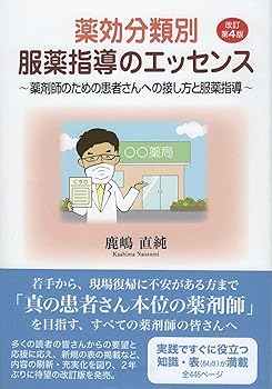 【中古】薬効分類別 服薬指導のエッセンス 改訂第4版 ~薬剤師のための患者さんへの接し方と服薬指導 /鹿嶋直純 (東京図書出版) 単行本(ソフトカバー)【メーカー名】東京図書出版【メーカー型番】【ブランド名】【商品説明】薬効分類別 服薬指導...
