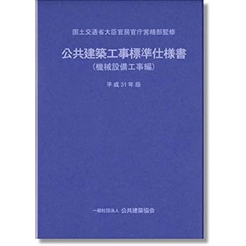 【中古】(未使用・未開封品)公共建築工事標準仕様書 機械設備工事編 (平成31年版) /国土交通省大臣官房官庁営繕部 (公共建築協会) 単行本【メーカー名】公共建築協会【メーカー型番】【ブランド名】【商品説明】公共建築工事標準仕様書 機械設...