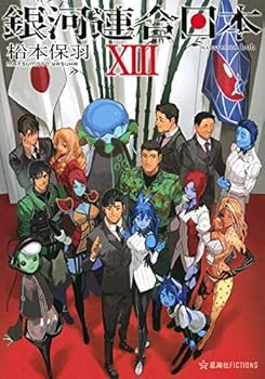【中古】銀河連合日本 ライトノベル 1-13巻セット /松本保羽 (講談社) 単行本(ソフトカバー)【メーカー名】講談社【メーカー型番】【ブランド名】【商品説明】銀河連合日本 ライトノベル 1-13巻セット /松本保羽 (講談社) 単行本(...