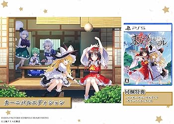 【中古】東方スペルカーニバル カーニバルエディション -PS5 【特典】スペカニ ビジュアルブック、サウンドトラックCD 同梱【メーカー名】コンパイルハート【メーカー型番】0【ブランド名】コンパイルハート【商品説明】東方スペルカーニバル カ...