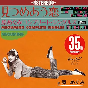 【中古】(未使用・未開封品)見つめあう恋~コンプリート・シングルズ1980-1991 [audioCD] 原めぐみ【メーカー名】SOLID【メーカー型番】【ブランド名】Solid【商品説明】見つめあう恋~コンプリート・シングルズ1980-1...