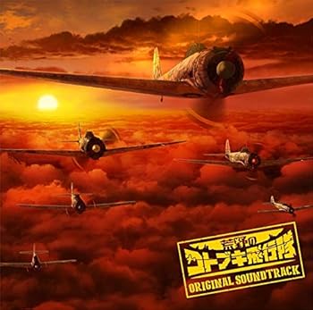 【中古】(未使用・未開封品)TVアニメ『荒野のコトブキ飛行隊』オリジナルサウンドトラック [audioCD] 浜口史郎【メーカー名】ランティス【メーカー型番】【ブランド名】【商品説明】TVアニメ『荒野のコトブキ飛行隊』オリジナルサウンドトラ...