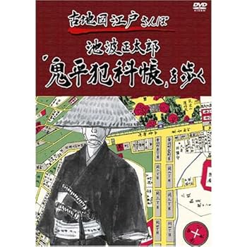 【中古】(非常に良い)古地図江戸さんぽ 1巻 ~池波正太郎「鬼平犯科帳」を歩く~ [DVD]【メーカー名】video maker(VC/DAS)(D)【メーカー型番】【ブランド名】【商品説明】古地図江戸さんぽ 1巻 ~池波正太郎「鬼平犯科帳...