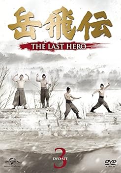 【中古】(非常に良い)岳飛伝 -THE LAST HERO- DVD-SET3【メーカー名】NBCユニバーサル・エンターテイメントジャパン【メーカー型番】【ブランド名】Nbcユニバーサル エンターテイメント【商品説明】岳飛伝 -THE LA...