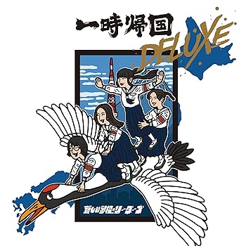 【中古】一時帰国 DELUXE※12インチアナログ盤 [Analog] [lp_record] 新しい学校のリーダーズ【メーカー名】ATARASHII GAKKO!【メーカー型番】【ブランド名】ポニーキャニオン【商品説明】一時帰国 DELU...