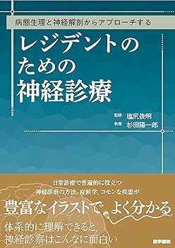 【中古】(非常に良い)病態生理と神経解剖からアプローチする レジデントのための神経診療 /塩尻 俊明 (医学書院) 単行本【メーカー名】医学書院【メーカー型番】【ブランド名】医学書院【商品説明】病態生理と神経解剖からアプローチする レジデン...