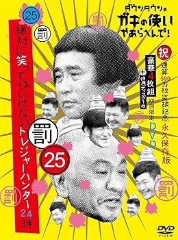 【中古】ダウンタウンのガキの使いやあらへんで!(祝)通算500万枚突破記念DVD初回限定永久保存版(25)(罰)絶対に笑ってはいけないトレジャーハンター24時 ダウンタウン 【メーカー名】よしもとミュージックエンタテインメント【メーカー型番...