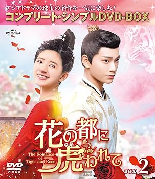 【中古】花の都に虎(とら)われて〜The Romance of Tiger and Rose〜 BOX2 (コンプリート・シンプルDVD-BOX5,000円シリーズ)(期間限定生産) チャオ・ルースー 【メーカー名】Happinet【メーカ...