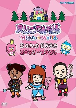 【中古】(未使用・未開封品)えいごであそぼ Meets the World SONG BOOK 2023-2025 [DVD] きゃりーぱみゅぱみゅ 【メーカー名】NHKエンタープライズ【メーカー型番】【ブランド名】NHKエンタープライズ【...