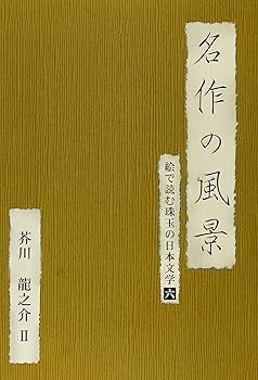 【中古】(未使用・未開封品)名作の風景-芥川龍之介II -絵で読む珠玉の日本文学(6)- [DVD] 【メーカー名】スバック【メーカー型番】【ブランド名】スバック【商品説明】名作の風景-芥川龍之介II -絵で読む珠玉の日本文学(6)- [D...